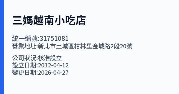 三媽越南小吃店的照片-統編 31751081(新北市) 公司登記資料與營業項目詳細圖表