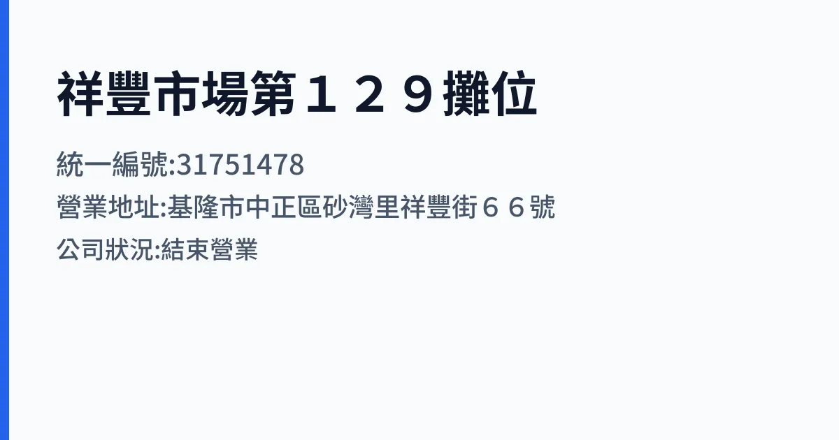 祥豐市場第１２９攤位 - 統編 31751478(基隆市) 公司登記資料與營業項目詳細圖表