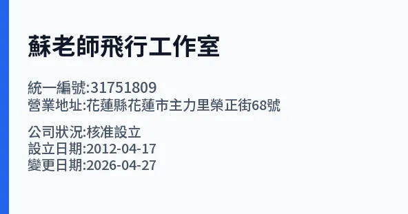 蘇老師飛行工作室的照片-統編 31751809(花蓮縣) 公司登記資料與營業項目詳細圖表