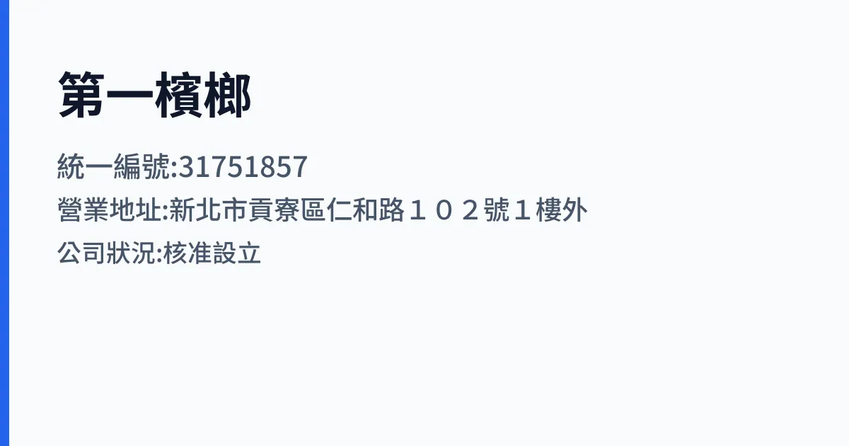 第一檳榔 - 統編 31751857(新北市) 公司登記資料與營業項目詳細圖表