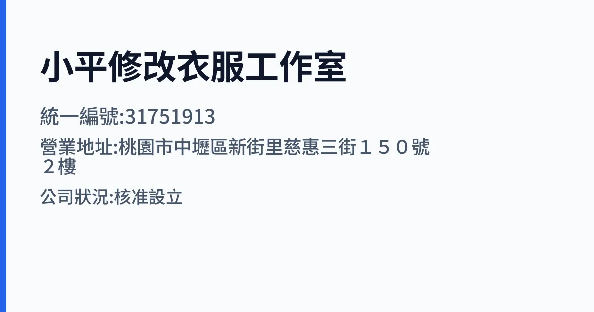 小平修改衣服工作室 - 統編 31751913(桃園市) 公司登記資料與營業項目詳細圖表