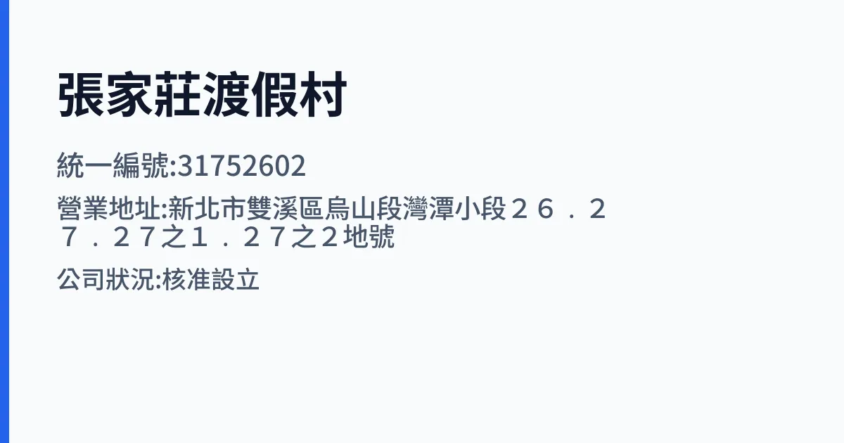 張家莊渡假村 - 統編 31752602(新北市) 公司登記資料與營業項目詳細圖表