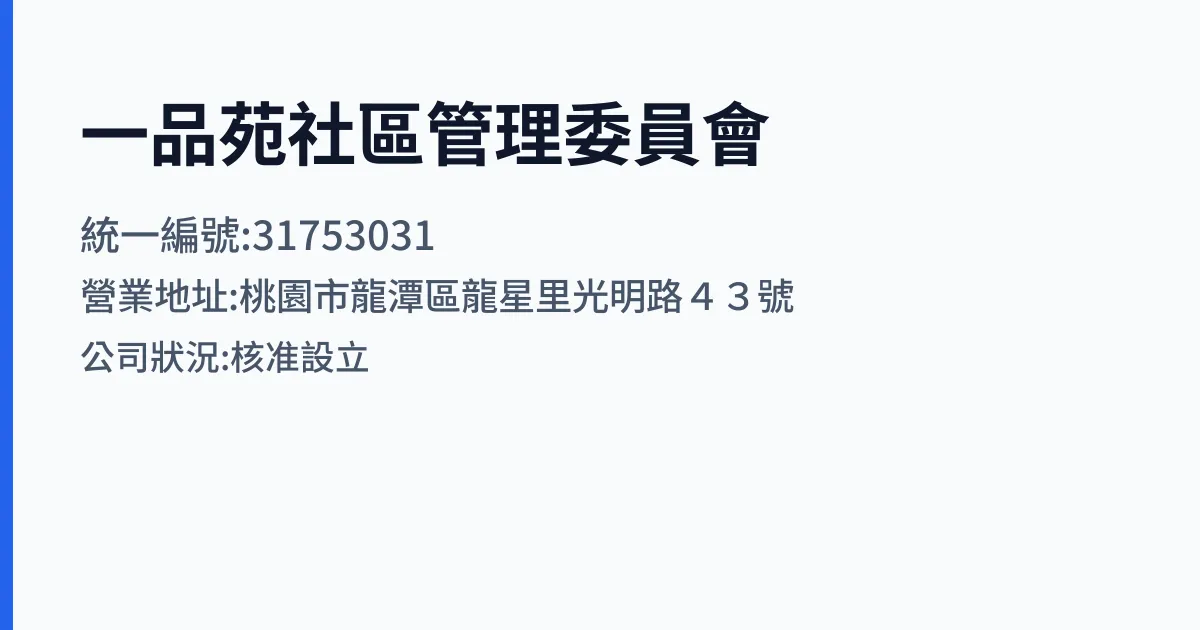 一品苑社區管理委員會 - 統編 31753031(桃園市) 公司登記資料與營業項目詳細圖表