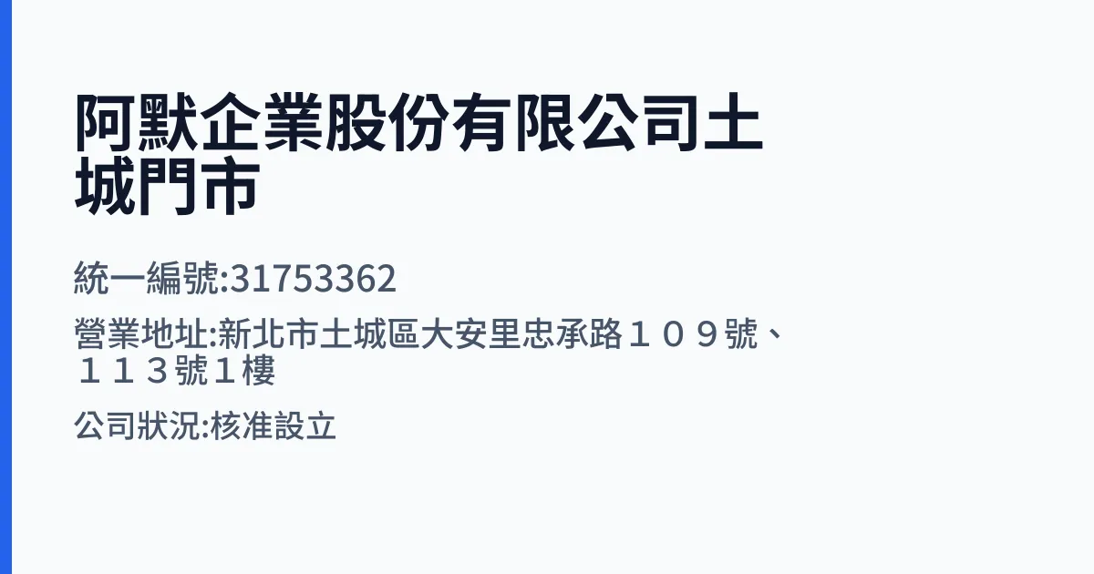 阿默企業股份有限公司土城門市 - 統編 31753362(新北市) 公司登記資料與營業項目詳細圖表