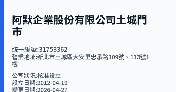 阿默企業股份有限公司土城門市的照片-統編 31753362(新北市) 公司登記資料與營業項目詳細圖表