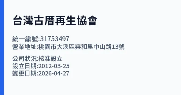 台灣古厝再生協會的照片-統編 31753497(桃園市) 公司登記資料與營業項目詳細圖表