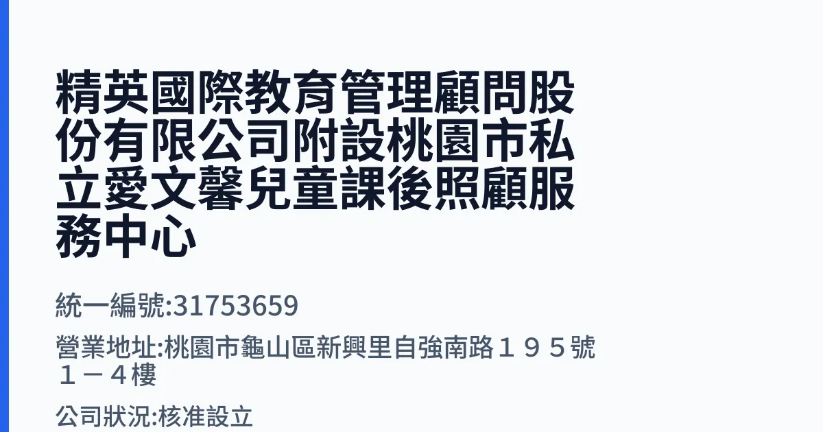 精英國際教育管理顧問股份有限公司附設桃園市私立愛文馨兒童課後照顧服務中心 - 統編 31753659(桃園市) 公司登記資料與營業項目詳細圖表