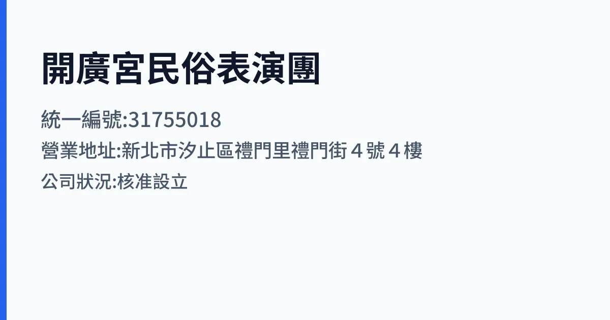 開廣宮民俗表演團 - 統編 31755018（新北市） 公司登記資料與營業項目詳細圖表