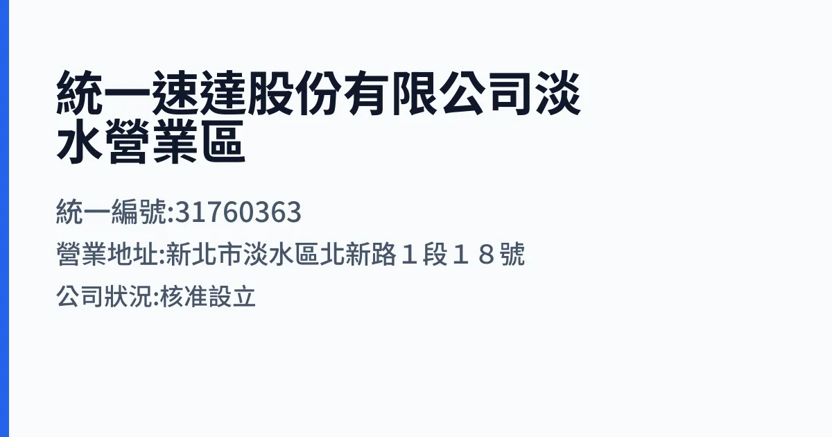 統一速達股份有限公司淡水營業區 - 統編 31760363(新北市) 公司登記資料與營業項目詳細圖表
