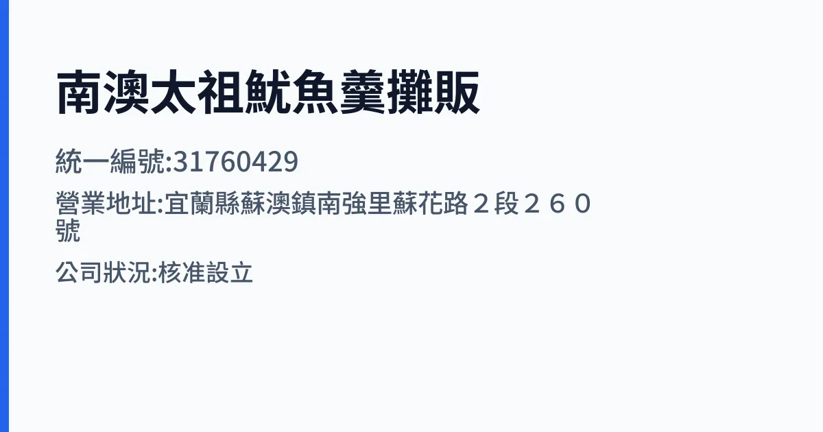南澳太祖魷魚羹攤販 - 統編 31760429(宜蘭縣) 公司登記資料與營業項目詳細圖表