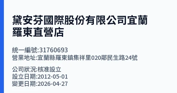 黛安芬國際股份有限公司宜蘭羅東直營店的照片-統編 31760693(宜蘭縣) 公司登記資料與營業項目詳細圖表