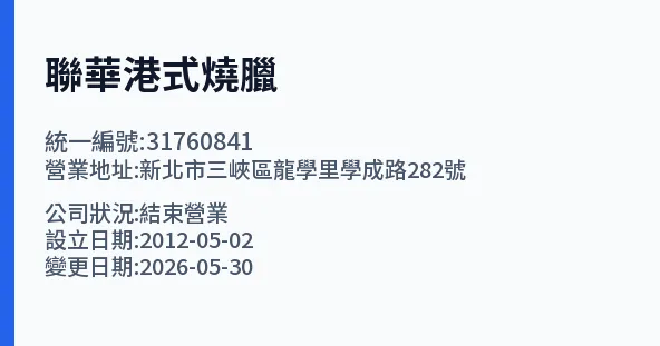聯華港式燒臘的照片-統編 31760841(新北市) 公司登記資料與營業項目詳細圖表