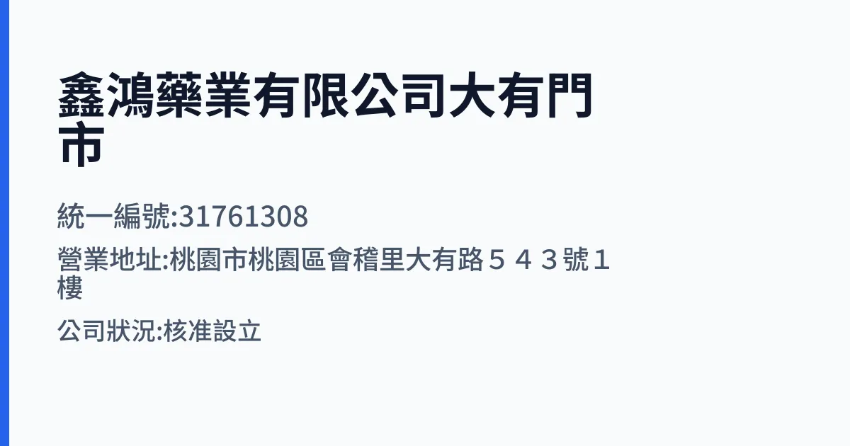 鑫鴻藥業有限公司大有門市 - 統編 31761308(桃園市) 公司登記資料與營業項目詳細圖表