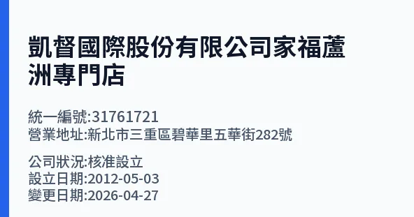 凱督國際股份有限公司家福蘆洲專門店的照片-統編 31761721(新北市) 公司登記資料與營業項目詳細圖表