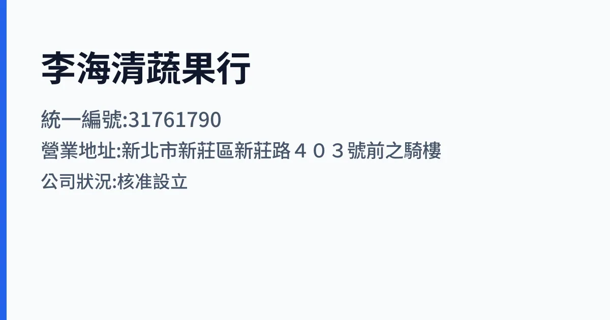 李海清蔬果行 - 統編 31761790(新北市) 公司登記資料與營業項目詳細圖表