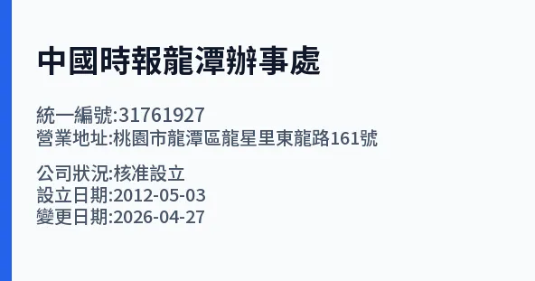 中國時報龍潭辦事處的照片-統編 31761927(桃園市) 公司登記資料與營業項目詳細圖表