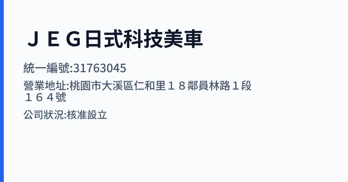 ＪＥＧ日式科技美車 - 統編 31763045(桃園市) 公司登記資料與營業項目詳細圖表