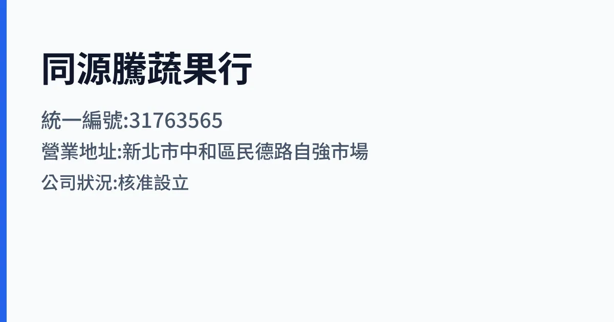 同源騰蔬果行 - 統編 31763565(新北市) 公司登記資料與營業項目詳細圖表