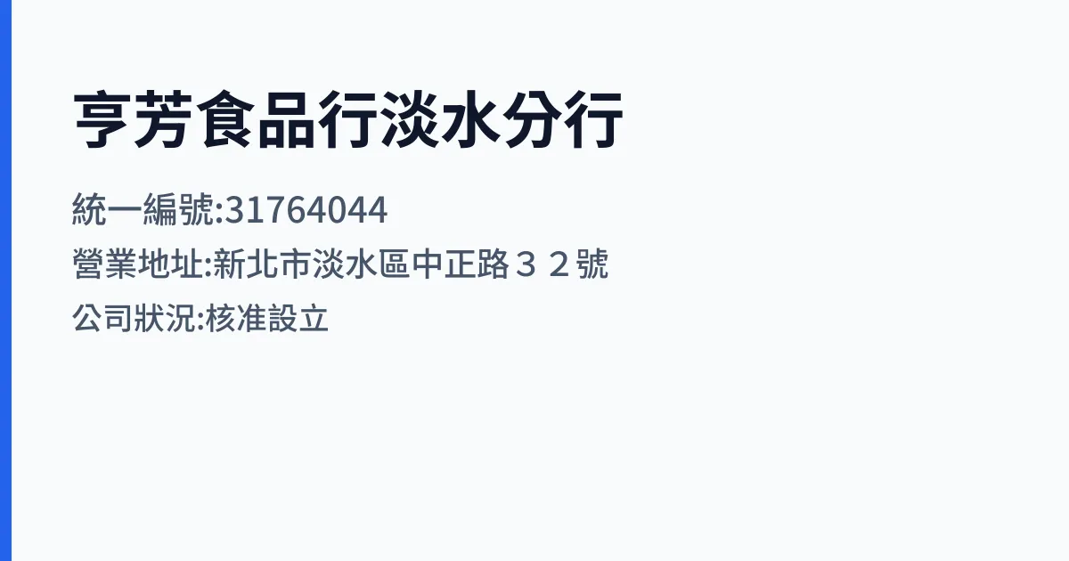 亨芳食品行淡水分行 - 統編 31764044(新北市) 公司登記資料與營業項目詳細圖表