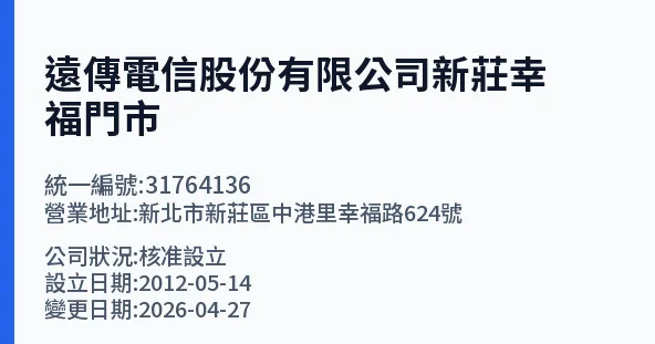 遠傳電信股份有限公司新莊幸福門市的照片-統編 31764136(新北市) 公司登記資料與營業項目詳細圖表