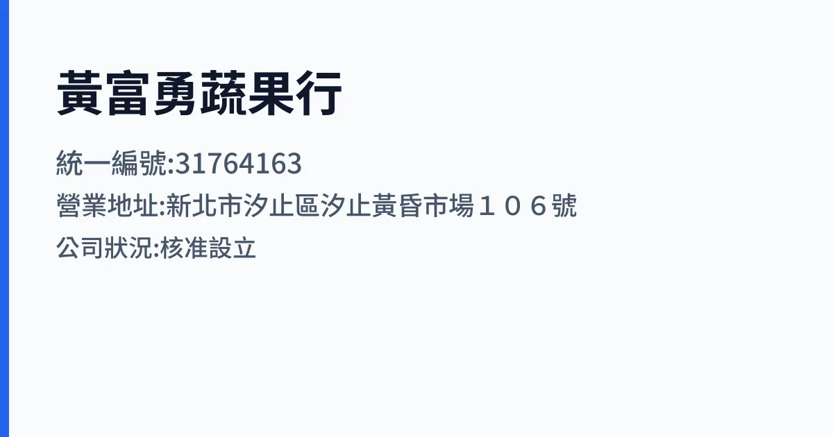 黃富勇蔬果行 - 統編 31764163(新北市) 公司登記資料與營業項目詳細圖表