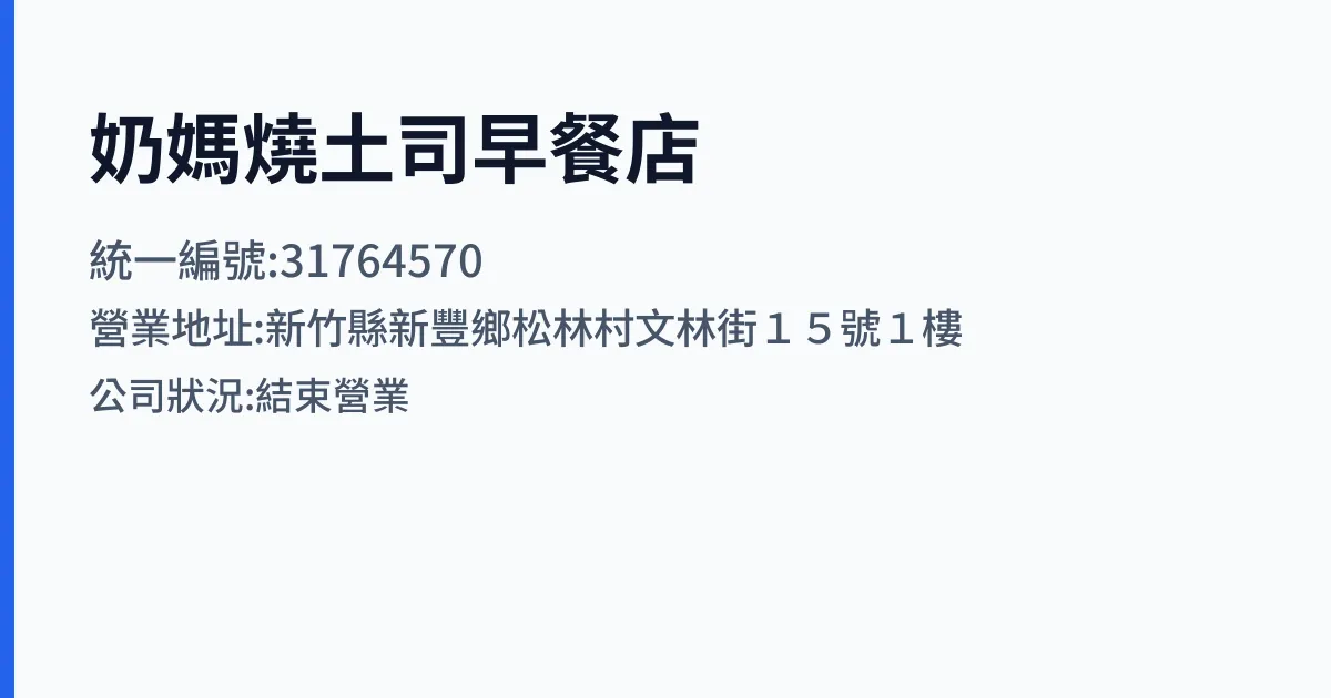 奶媽燒土司早餐店 - 統編 31764570(新竹縣) 公司登記資料與營業項目詳細圖表