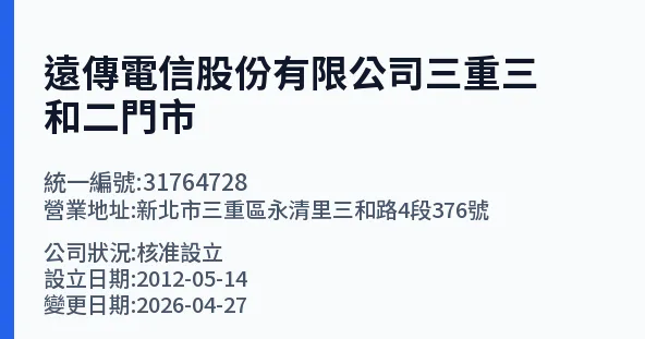 遠傳電信股份有限公司三重三和二門市的照片-統編 31764728(新北市) 公司登記資料與營業項目詳細圖表