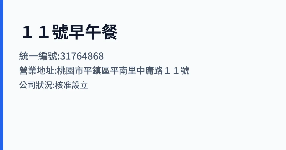 １１號早午餐 - 統編 31764868(桃園市) 公司登記資料與營業項目詳細圖表