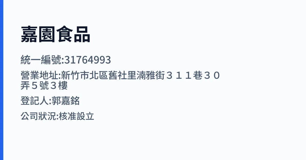 嘉園食品 - 統編 31764993（新竹市） 公司登記資料與營業項目詳細圖表