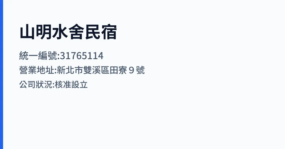 山明水舍民宿 - 統編 31765114(新北市) 公司登記資料與營業項目詳細圖表