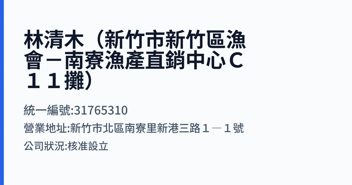 林清木（新竹市新竹區漁會－漁產品直銷中心Ａ２５攤） - 統編 31765310(新竹市) 公司登記資料與營業項目詳細圖表