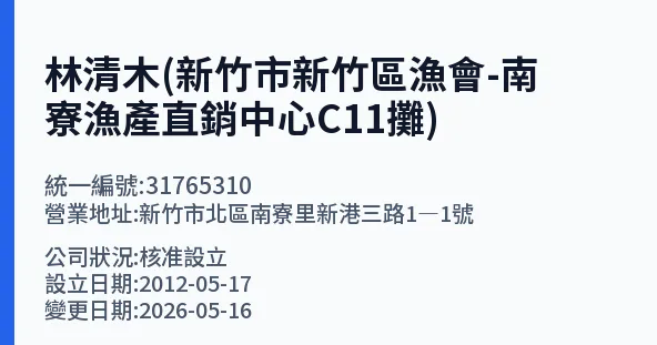 林清木(新竹市新竹區漁會-南寮漁產直銷中心C11攤)的照片-統編 31765310(新竹市) 公司登記資料與營業項目詳細圖表