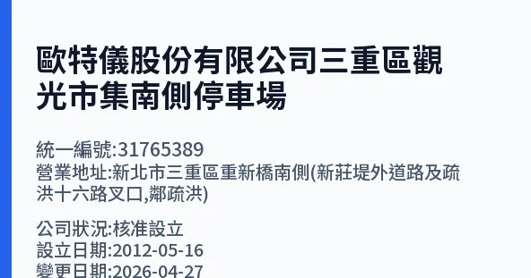 歐特儀股份有限公司三重區觀光市集南側停車場的照片-統編 31765389(新北市) 公司登記資料與營業項目詳細圖表