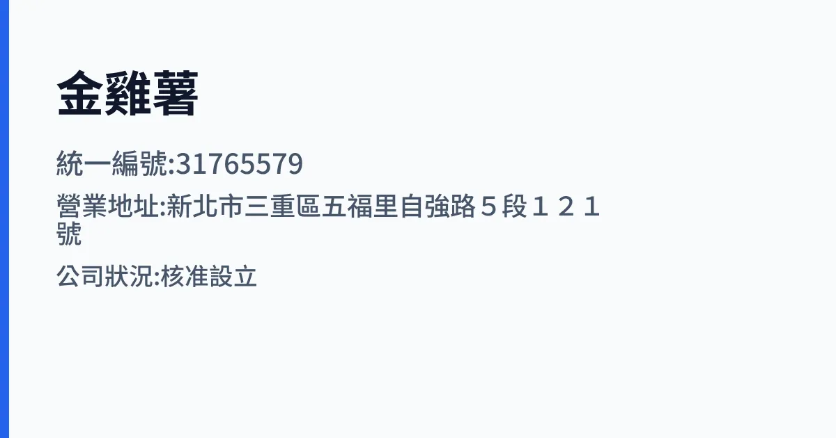 金雞薯 - 統編 31765579(新北市) 公司登記資料與營業項目詳細圖表