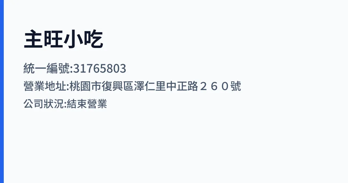 主旺小吃 - 統編 31765803(桃園市) 公司登記資料與營業項目詳細圖表