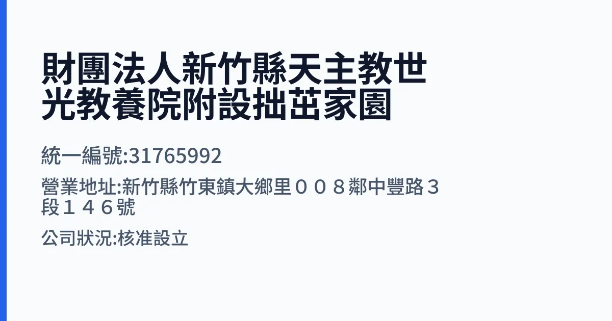 財團法人新竹縣天主教世光教養院附設拙茁家園 - 統編 31765992(新竹縣) 公司登記資料與營業項目詳細圖表