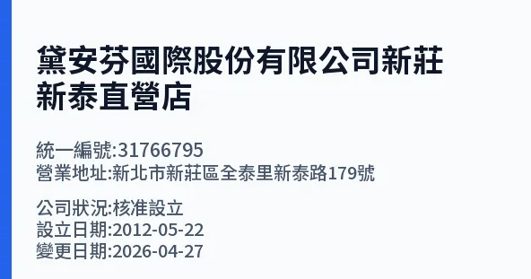 黛安芬國際股份有限公司新莊新泰直營店的照片-統編 31766795(新北市) 公司登記資料與營業項目詳細圖表