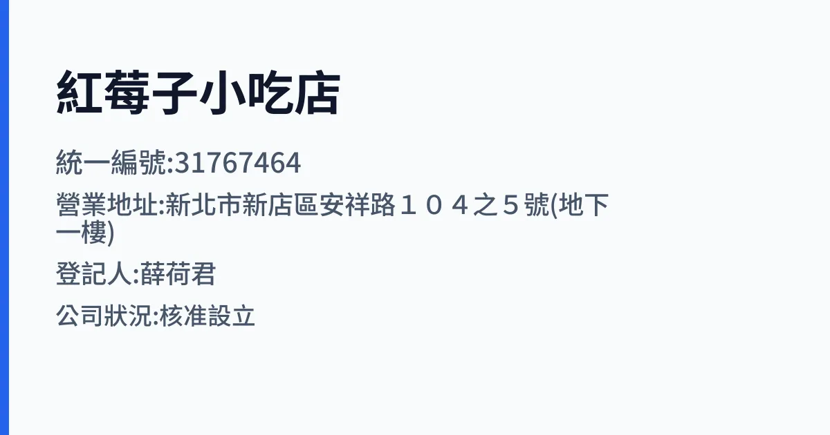 紅莓子小吃店 - 統編 31767464(新北市) 公司登記資料與營業項目詳細圖表