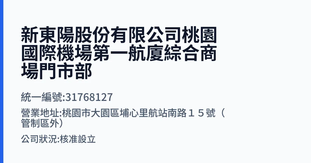新東陽股份有限公司桃園國際機場第一航廈綜合商場門市部 - 統編 31768127(桃園市) 公司登記資料與營業項目詳細圖表