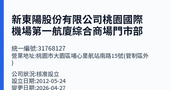 新東陽股份有限公司桃園國際機場第一航廈綜合商場門市部的照片-統編 31768127(桃園市) 公司登記資料與營業項目詳細圖表