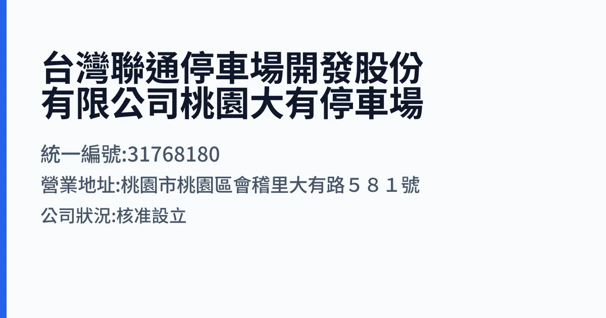台灣聯通停車場開發股份有限公司桃園大有停車場 - 統編 31768180(桃園市) 公司登記資料與營業項目詳細圖表