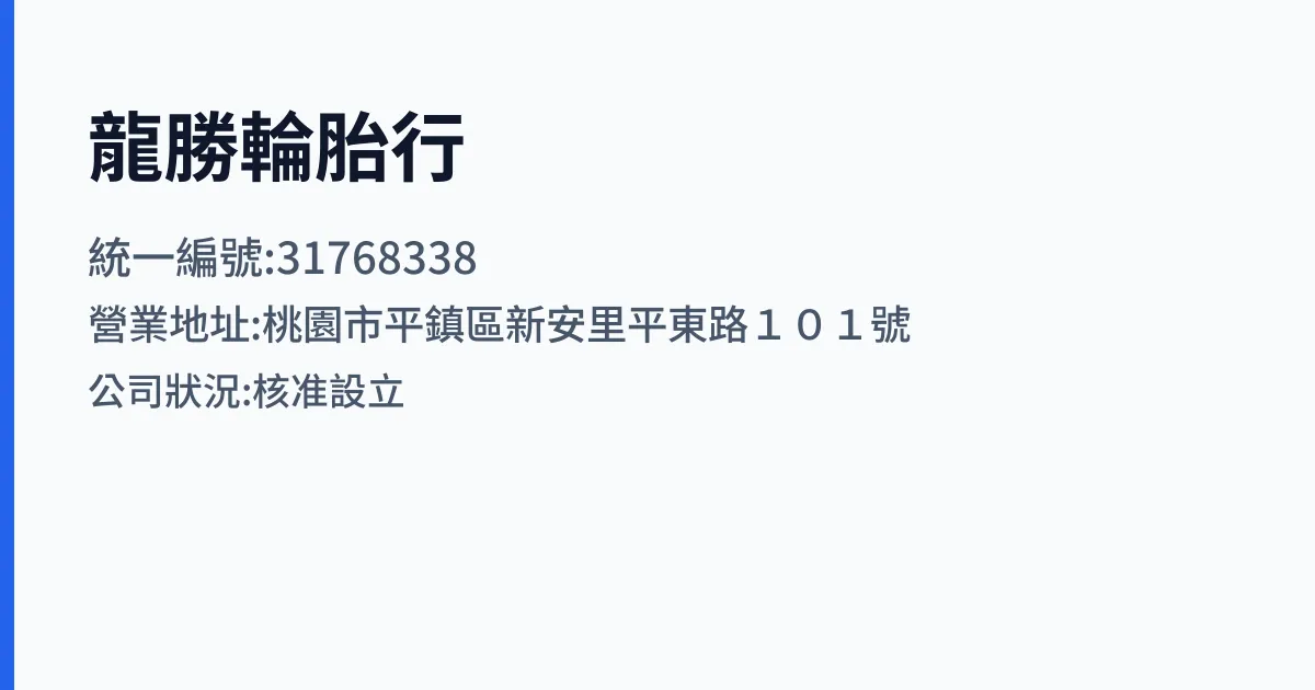 龍勝輪胎行 - 統編 31768338(桃園市) 公司登記資料與營業項目詳細圖表