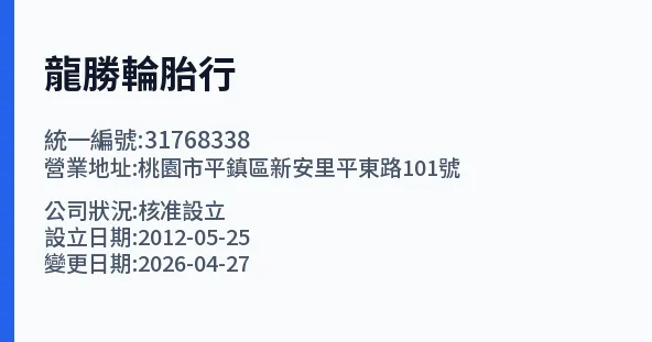 龍勝輪胎行的照片-統編 31768338(桃園市) 公司登記資料與營業項目詳細圖表