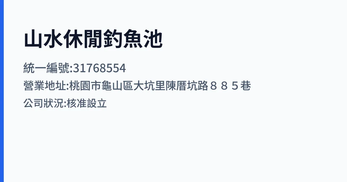 山水休閒釣魚池 - 統編 31768554(桃園市) 公司登記資料與營業項目詳細圖表