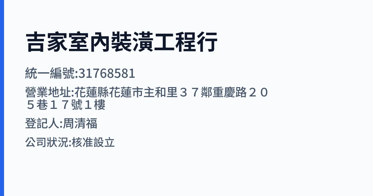 吉家室內裝潢工程行 - 統編 31768581(花蓮縣) 公司登記資料與營業項目詳細圖表