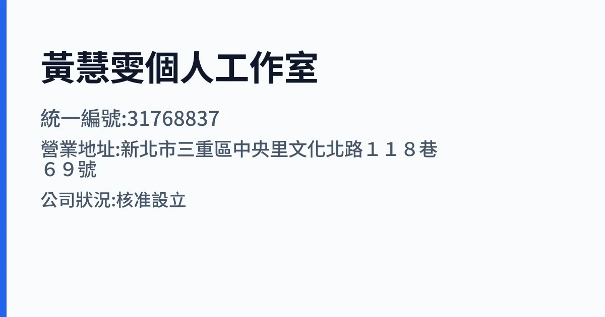 黃慧雯個人工作室 - 統編 31768837(新北市) 公司登記資料與營業項目詳細圖表