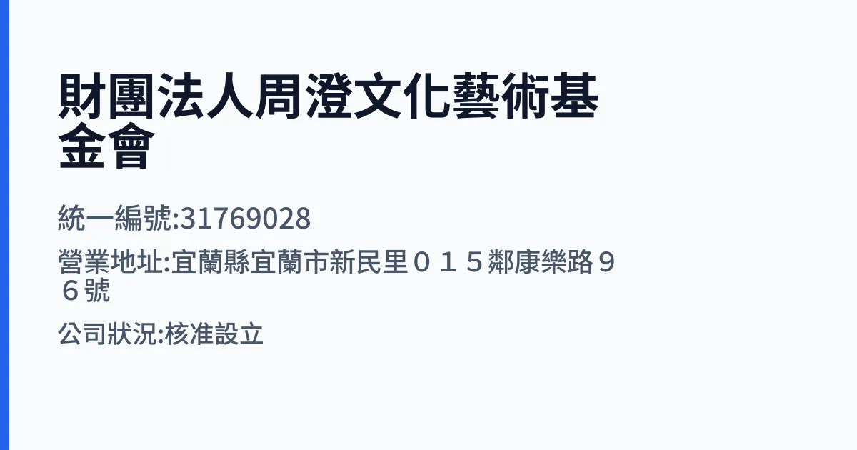 財團法人周澄文化藝術基金會 - 統編 31769028(宜蘭縣) 公司登記資料與營業項目詳細圖表
