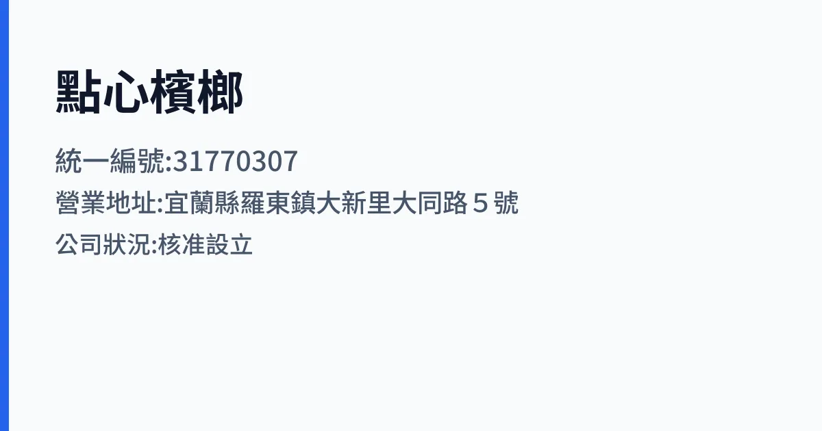 點心檳榔 - 統編 31770307（宜蘭縣） 公司登記資料與營業項目詳細圖表