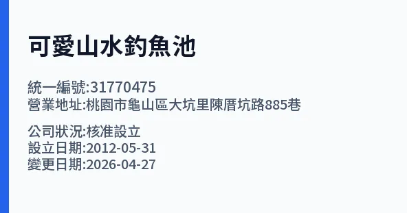可愛山水釣魚池的照片-統編 31770475(桃園市) 公司登記資料與營業項目詳細圖表