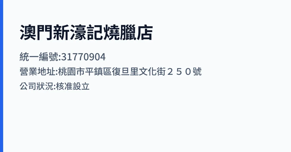澳門新濠記燒臘店 - 統編 31770904(桃園市) 公司登記資料與營業項目詳細圖表